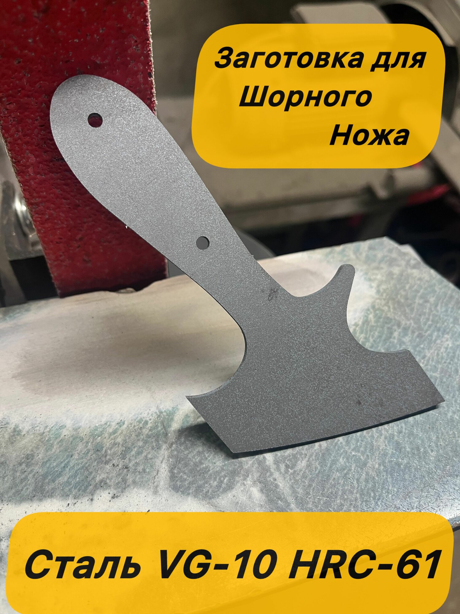 Шорный нож (заготовка) Vg-10 (HRC-61)