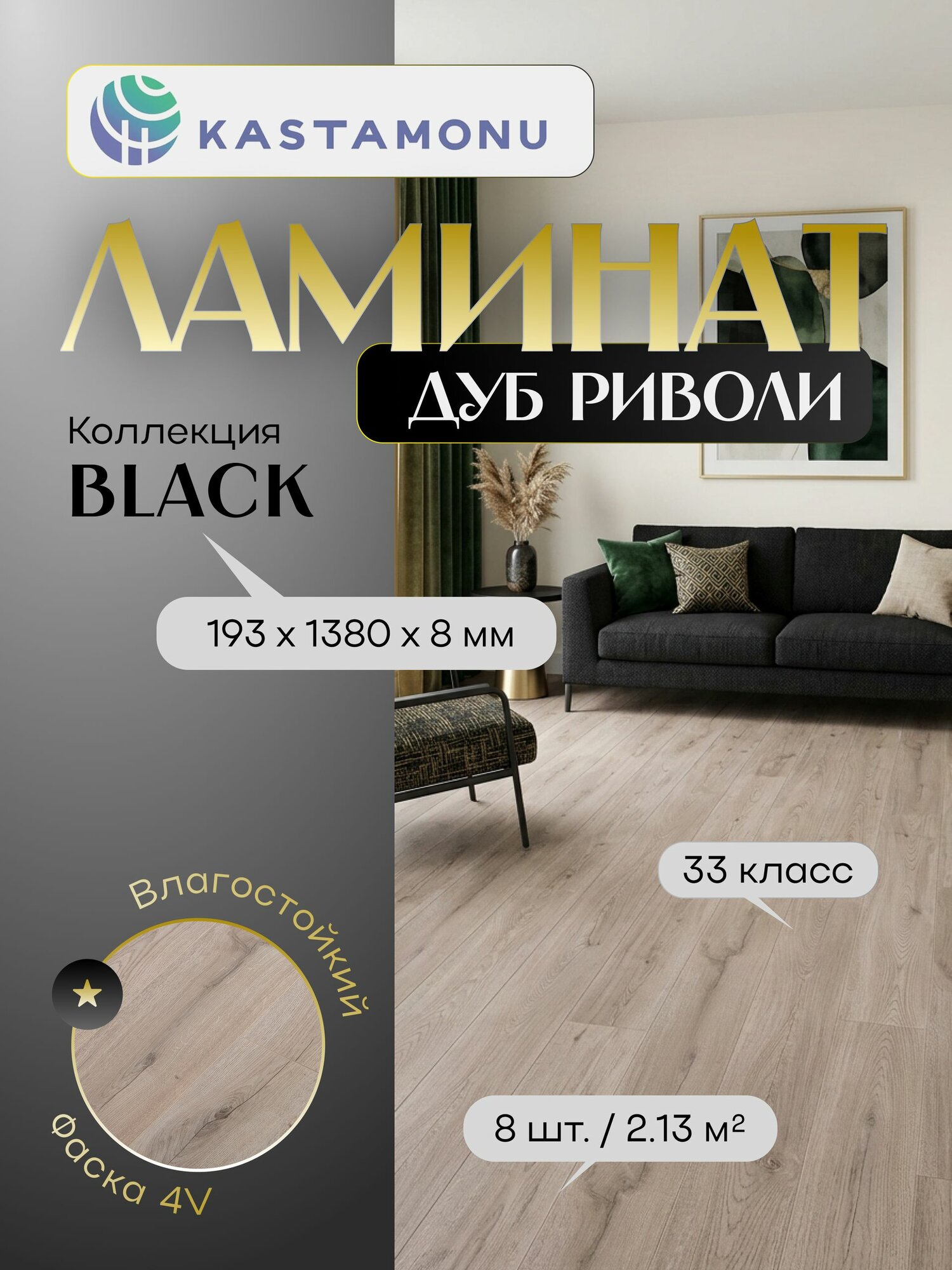 Ламинат Kastamonu BLACK 193 BLA009 Дуб Риволи (193 х 1380 x 8 мм), 2.131м кв, 8шт/уп