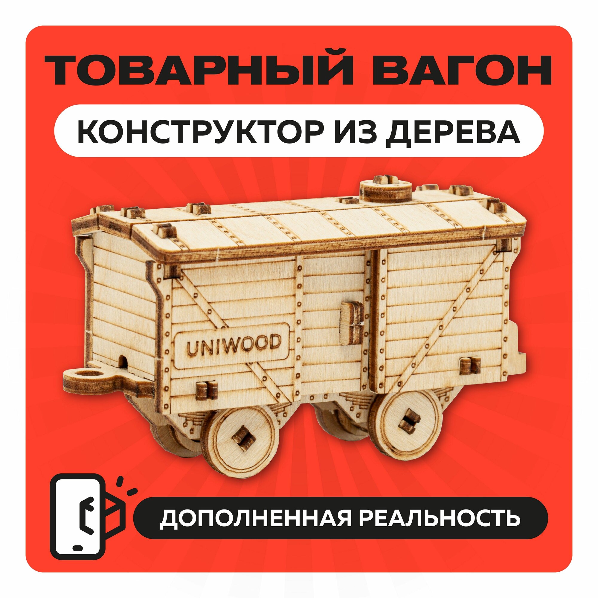 Деревянный конструктор 3Д Товарняк, сборная модель поезда для детей в подарок деревянный конструктор 3D сборная модель поезд для детей подарок