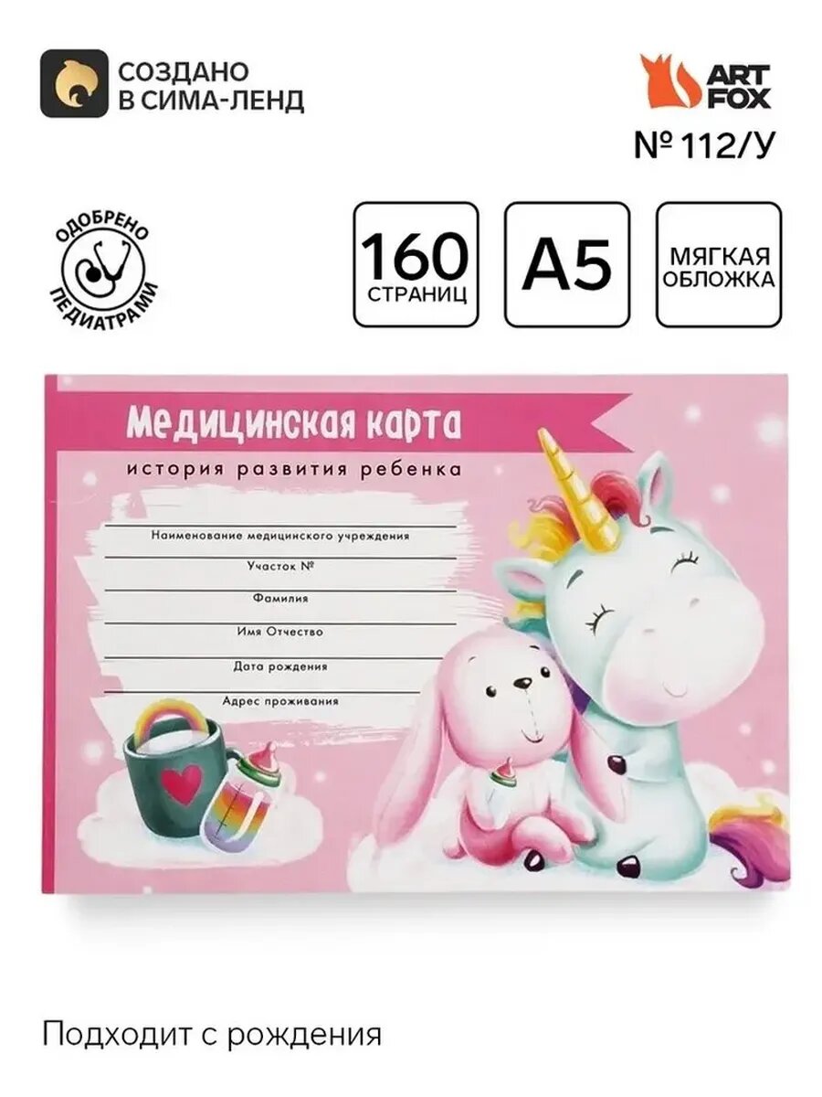 Медицинская карта для малышей с единорогом