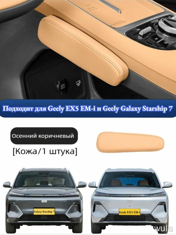 Автомобиль коленная подушка Geely EX5 EM-i/Geely Galaxy Starship 7, Автотовары Geely EX5 EM-i.