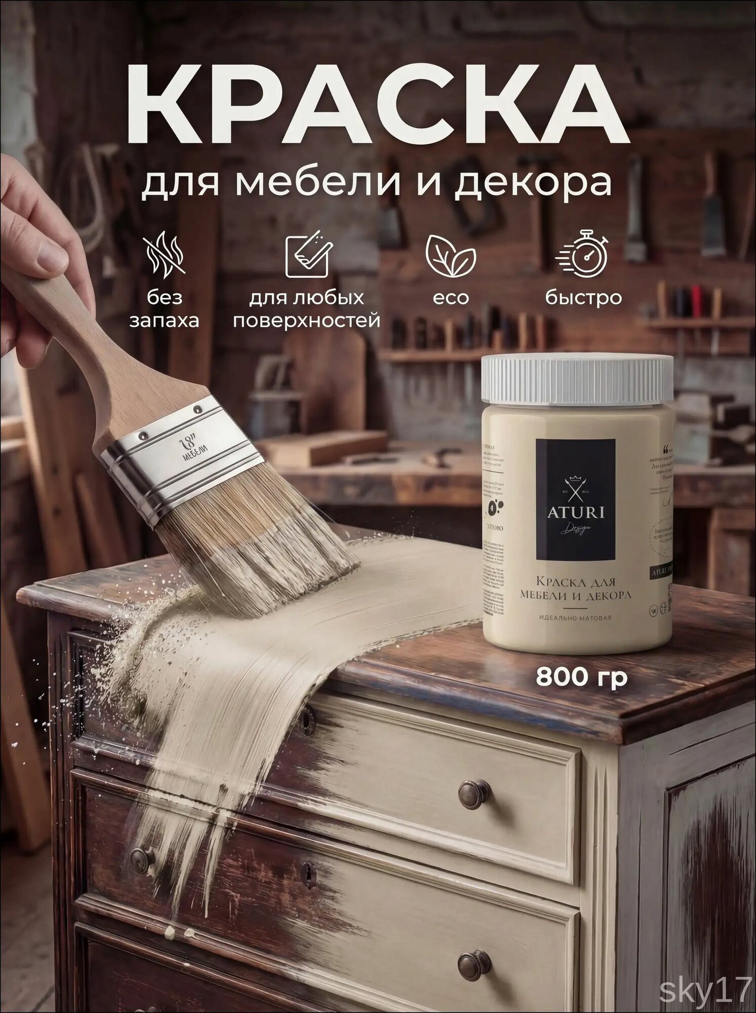 Матовая меловая краска для мебели без запаха быстросохнущая Aturi Classic 0.8 кг. Крем-брюле, бежевая. Краска по дереву и по металлу. Для дверей межкомнатных и окон, кухонного гарнитура. Для стен, ОСБ