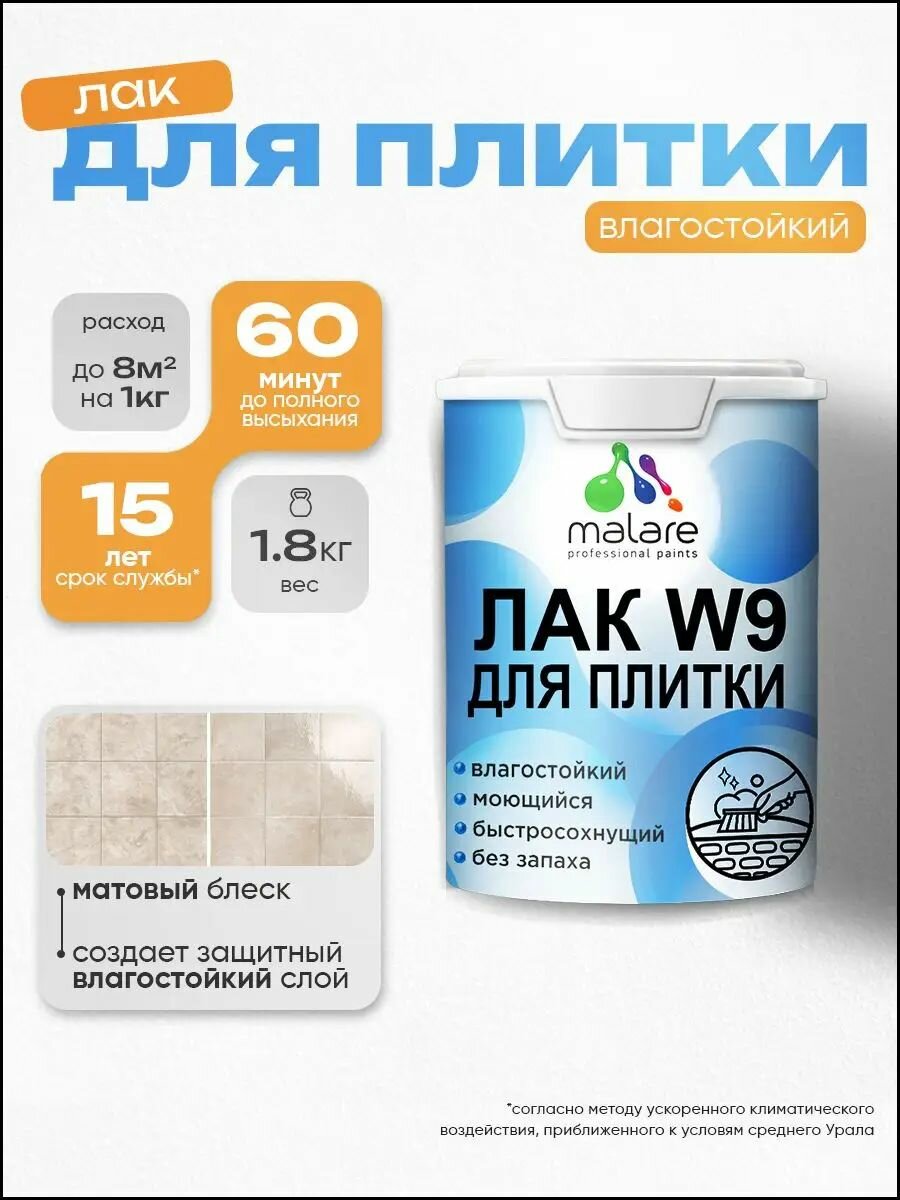 Лак для защиты плитки и кафеля Malare W9 акриловый влагостойкий моющийся быстросохнущий, матовый, 1,8 кг