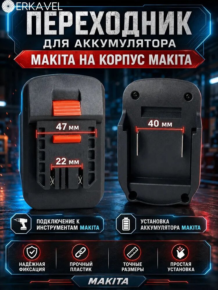 ERKAVEL Переходник для аккумулятора с Makita на FengBao