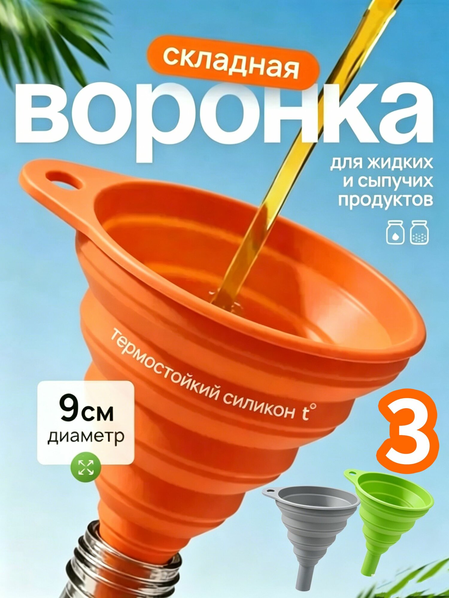 Воронка-дозатор для кондитерских изделий, диаметр 9 см, 3 шт