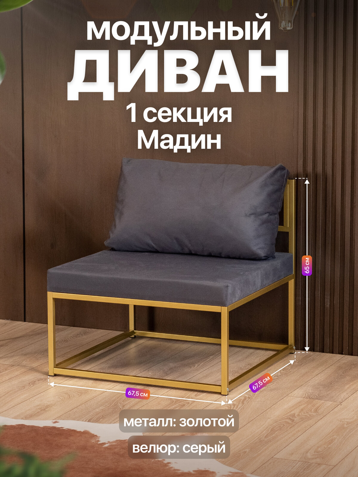 Диван модульный металлический лофт 1 средняя секция Мадин золотой/серый велюр