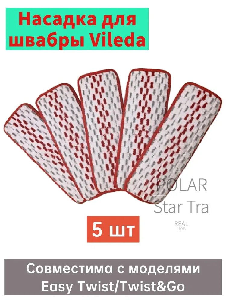 Насадка на швабру Vileda, 5 шт, микрофибра, для Easy Twist/Twist&Go