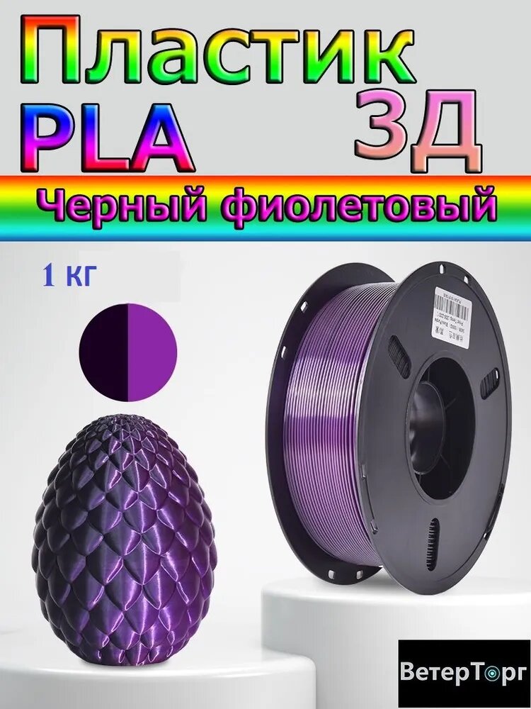 Проволока для 3D-моделирования Шелк PLA Черный фиолетовый 1 кг
