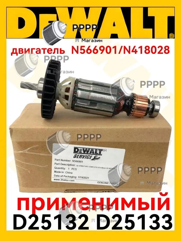 Оригинал двигатель (Ротор ) 220-230 В для De.walt D25133 D25132 D25134 N566901