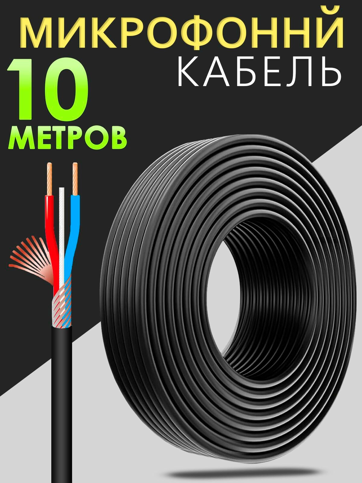 Микрофонный кабель черный, 10 метров