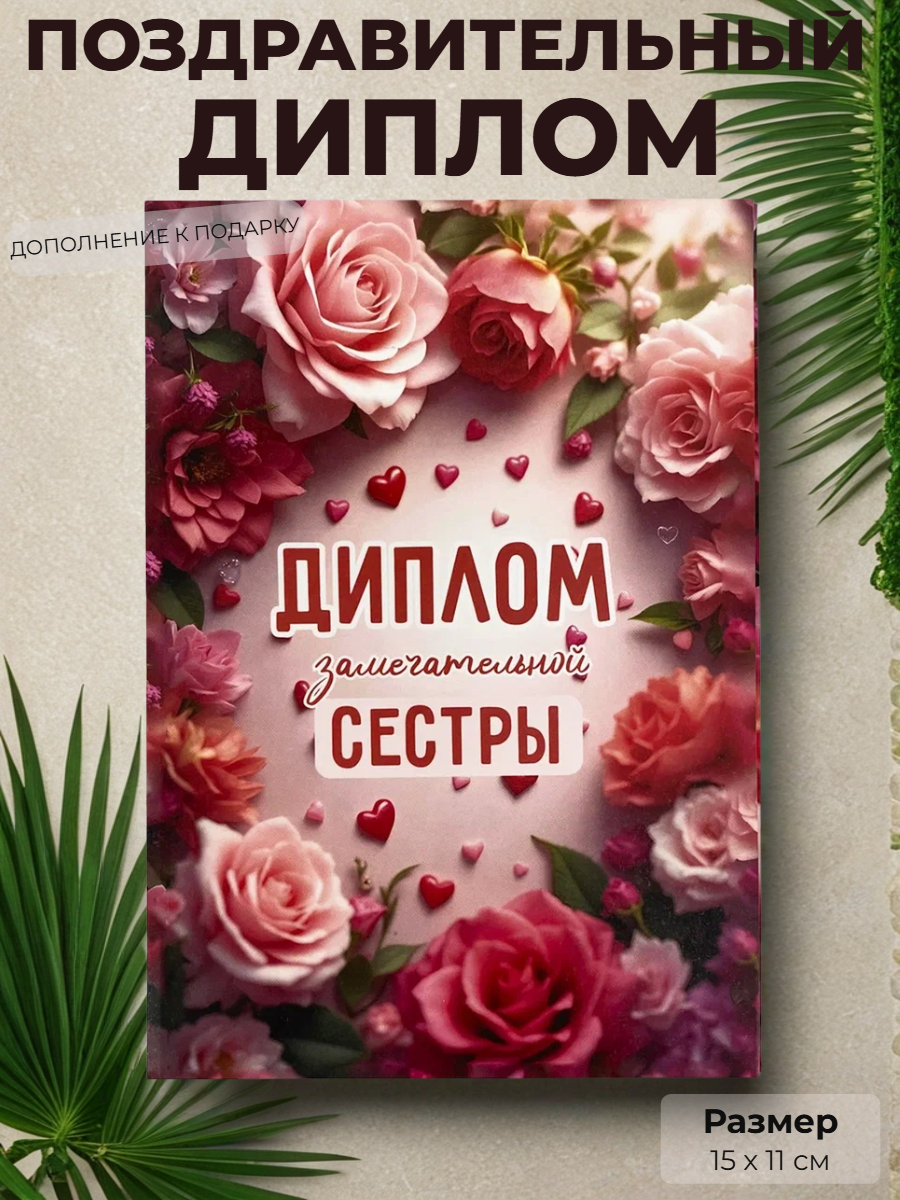 Подарочный шуточный диплом "Замечательной сестры" женский, формат А6, картон