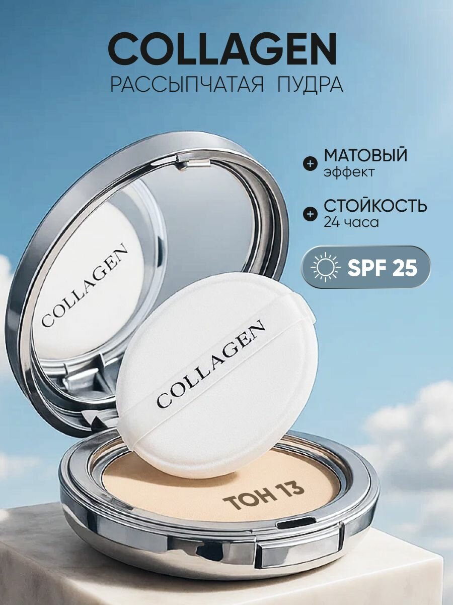 Пудра для лица матирующая с коллагеном тон 13