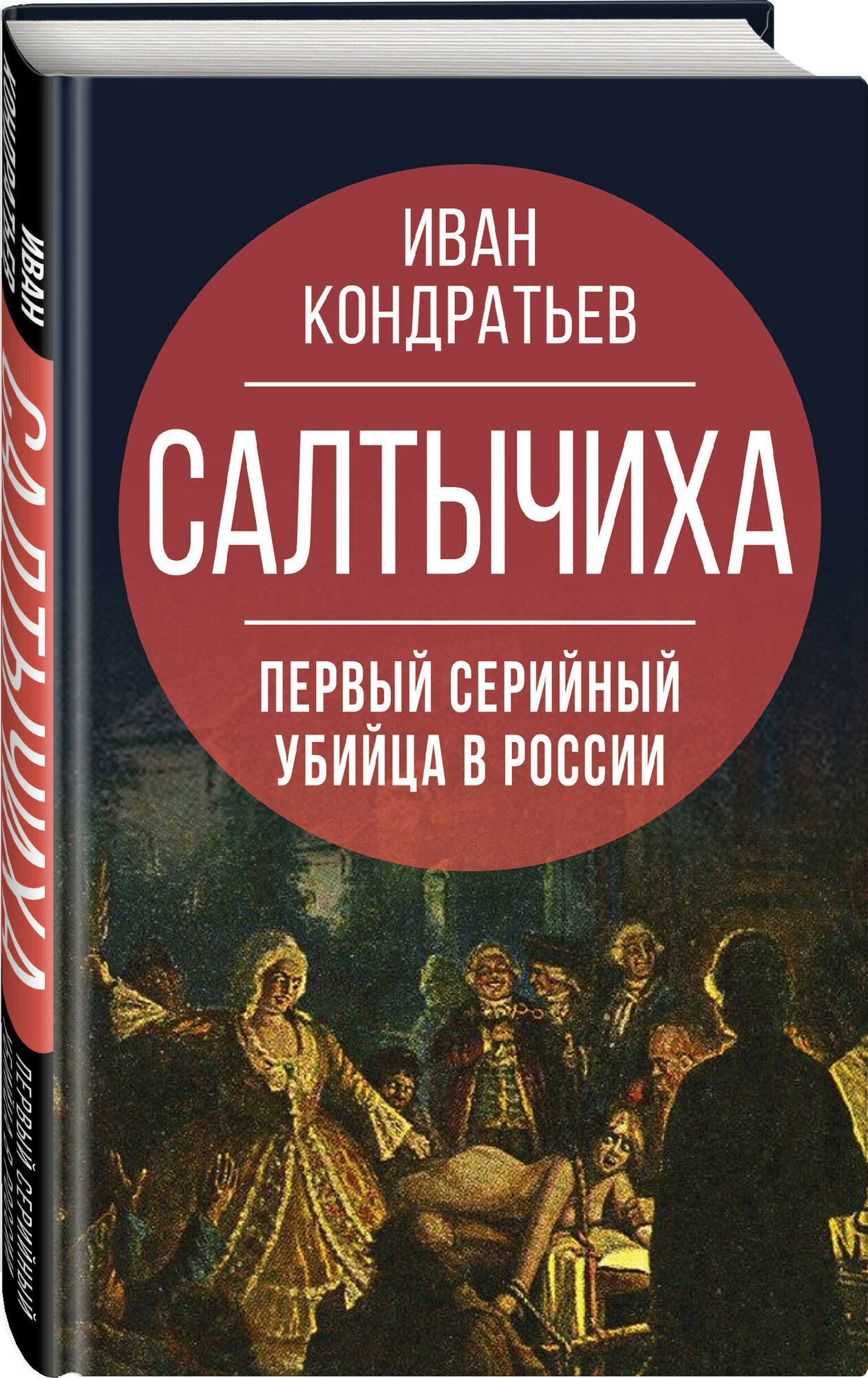 Салтычиха: Первый серийный убийца в России