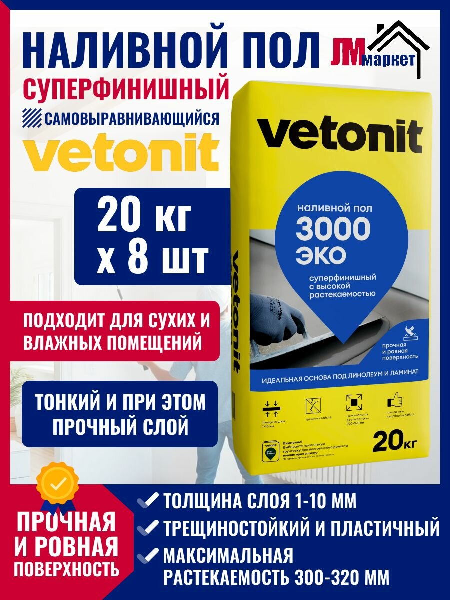 Наливной пол Vetonit 3000 эко, 20 кг х 8 шт, суперфинишный наливной пол