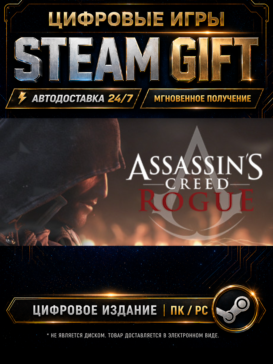 Игра Assassin's Creed - Rogue | STEAM GIFT | автоматическая выдача | | Россия