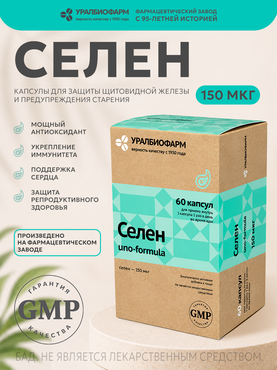 Селен витамины 150 мкг 60 капсул, БАД для иммунитета, красоты и репродуктивной системы, Уралбиофарм
