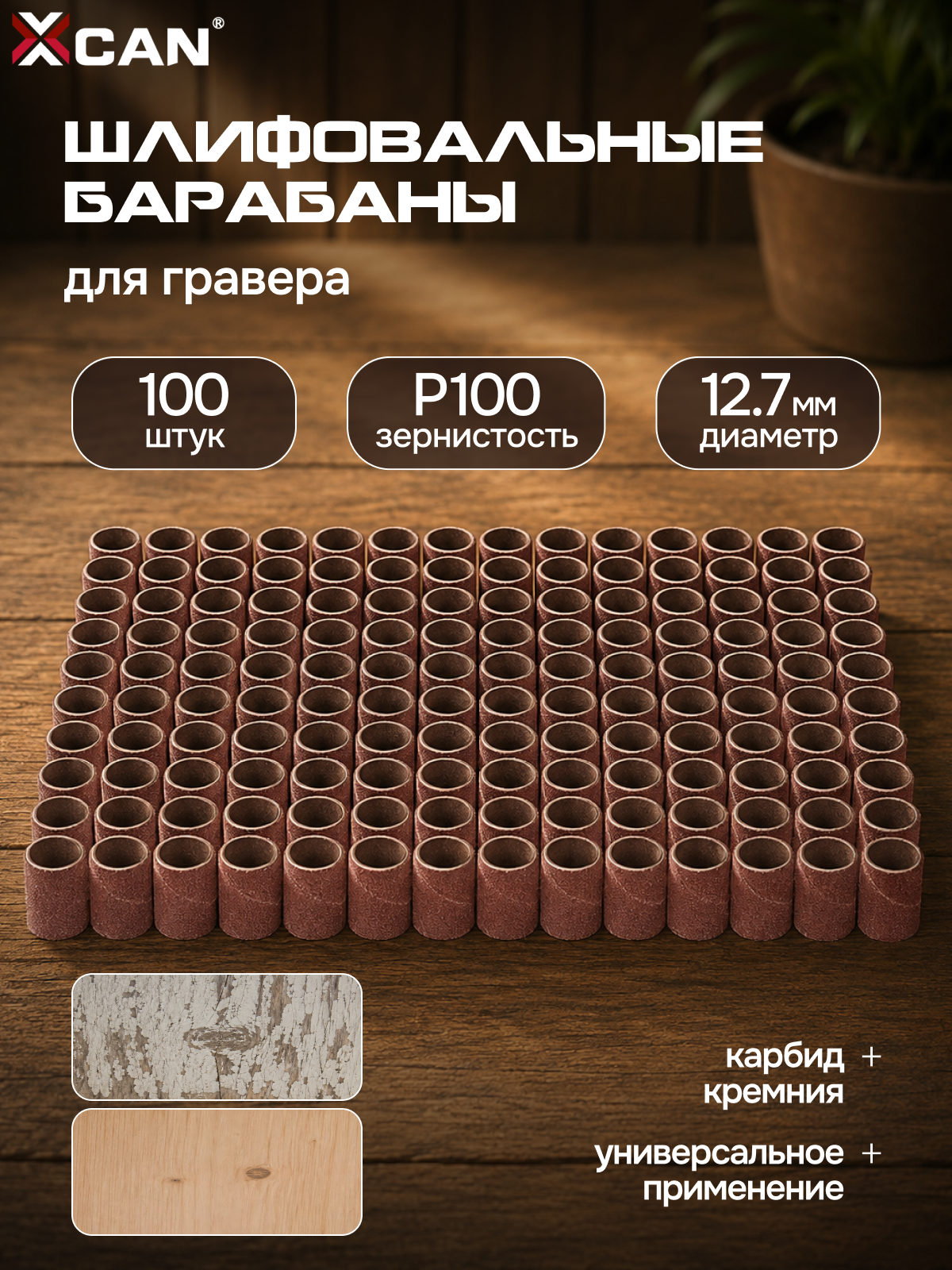 Шлифовальные барабаны XCAN 12,7 мм P100 грит, абразивная шарошка, насадки для гравера, Dremel и дрели 100 шт