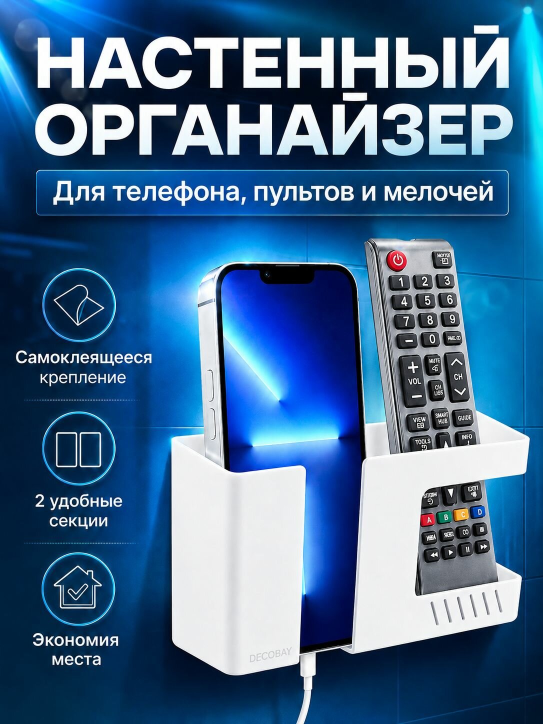 Настенный органайзер для телефона и пультов, самоклеящийся держатель на стену с 2 секциями и отверстием для зарядки, пластик, белый