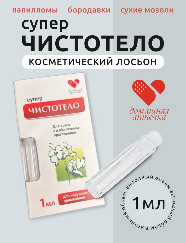 Суперчистотело лосьон косметический от бородавок и папиллом, Антипапиллом, Чистотел 1мл