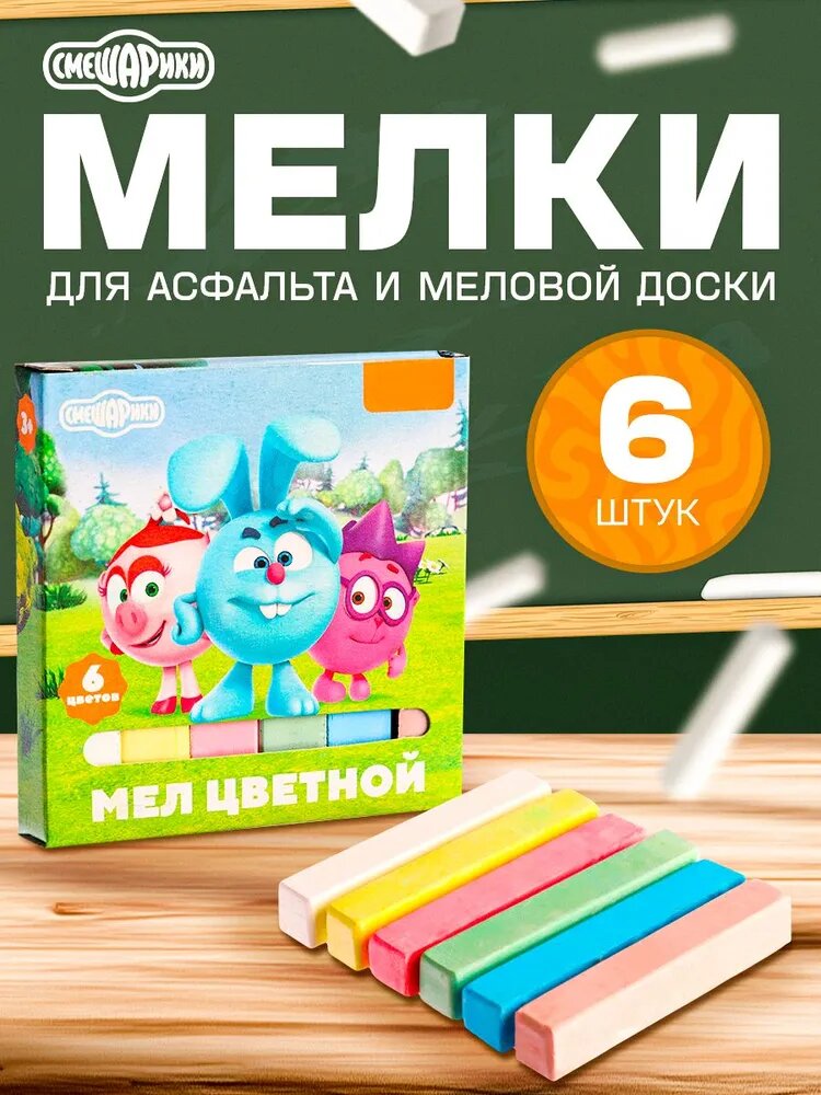 Мелки для рисования на асфальте "Смешарики", набор 6 штук, 6 цветов