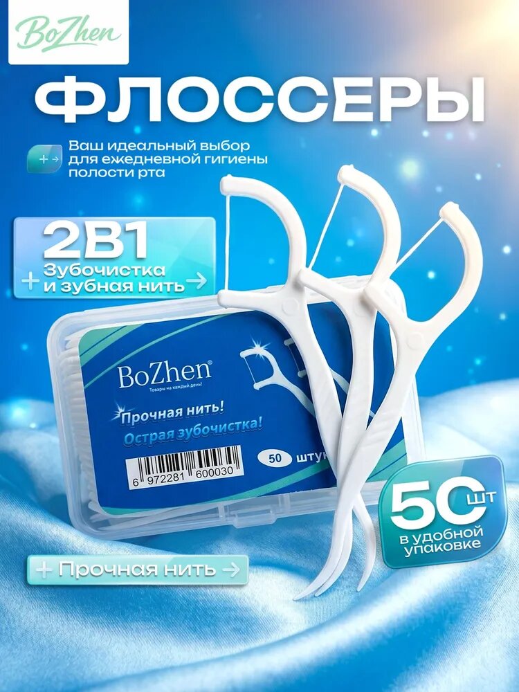 Зубная нить с зубочисткой 50 штук. Флоссеры. Зубочистки с нитью.