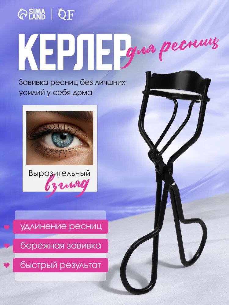 Керлер / Щипцы для завивки ресниц / цвет чёрный
