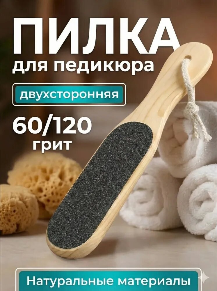 Пилка пемза для пяток и ног деревянная