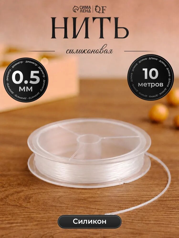 Основа для украшений / прозрачная нить-резинка (0.5 мм, 10 м)