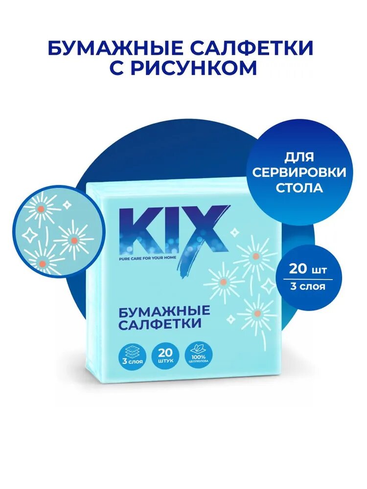 Бумажные салфетки KIX Праздничный салют, 3 слоя, 20 листов