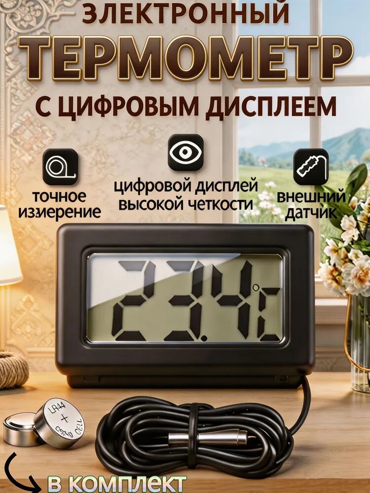 Термометр электронный с выносным проводным датчиком, на батарейках ТМР10