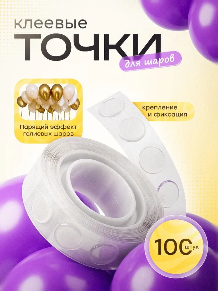 Липкие клеевые точки для воздушных шаров. 100 шт.