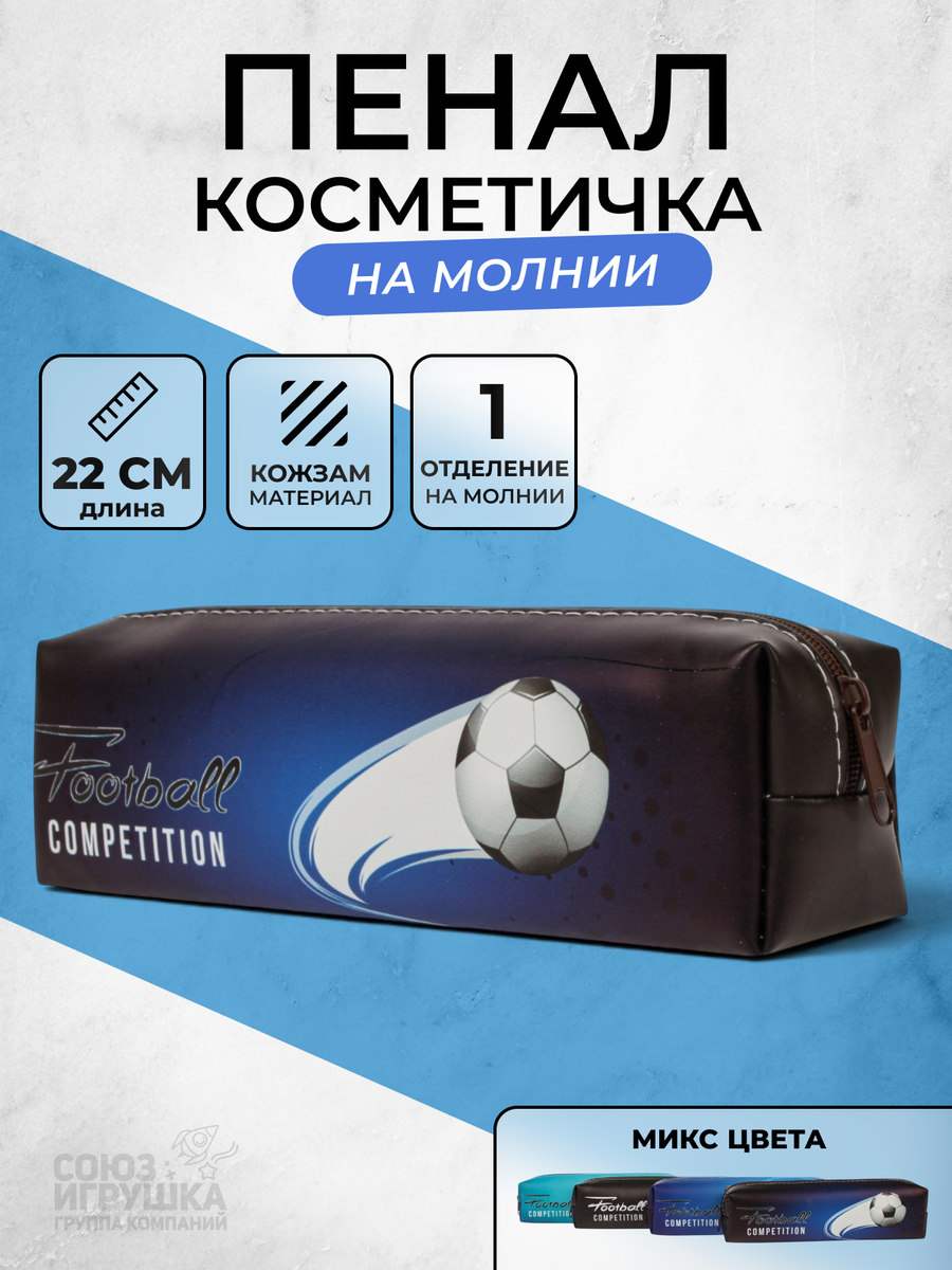 Пенал-косметичка "Футбол" квадратный 22х7х6см, кожзам, 1 отделение на молнии, разноцветный принт