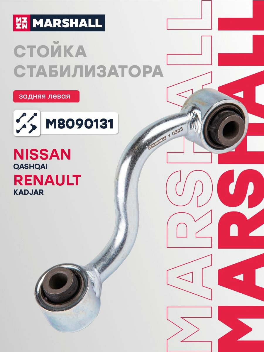 Стойка стабилизатора задн. лев. NISSAN QASHQAI ( J10, JJ10 ) 2007-2014 (M8090131), Marshall M8090131