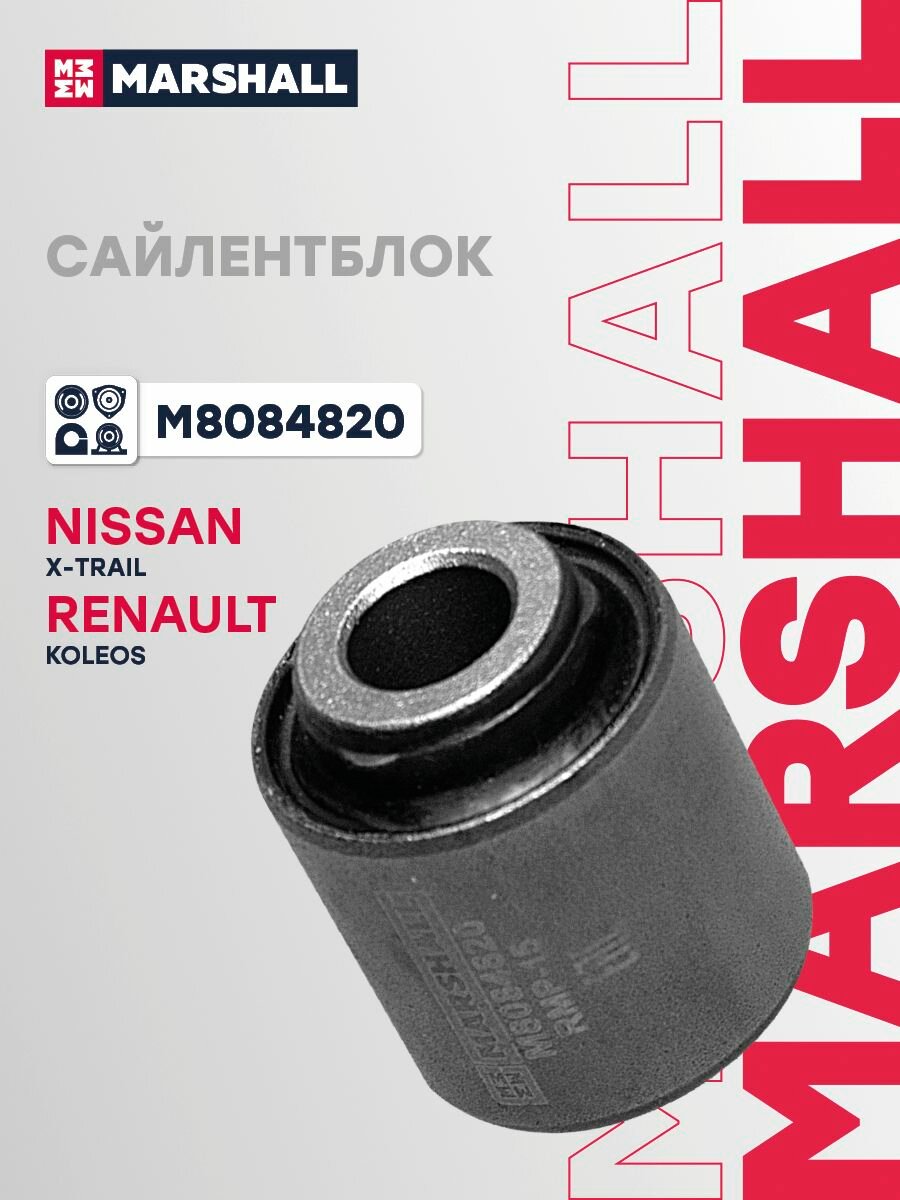Сайлентблок Nissan: X-Trail II 07-, Nissan: Qashqai I 10-, Renault: Koleos I 08-/ Kadjar 18- (M80848, Marshall M8084820