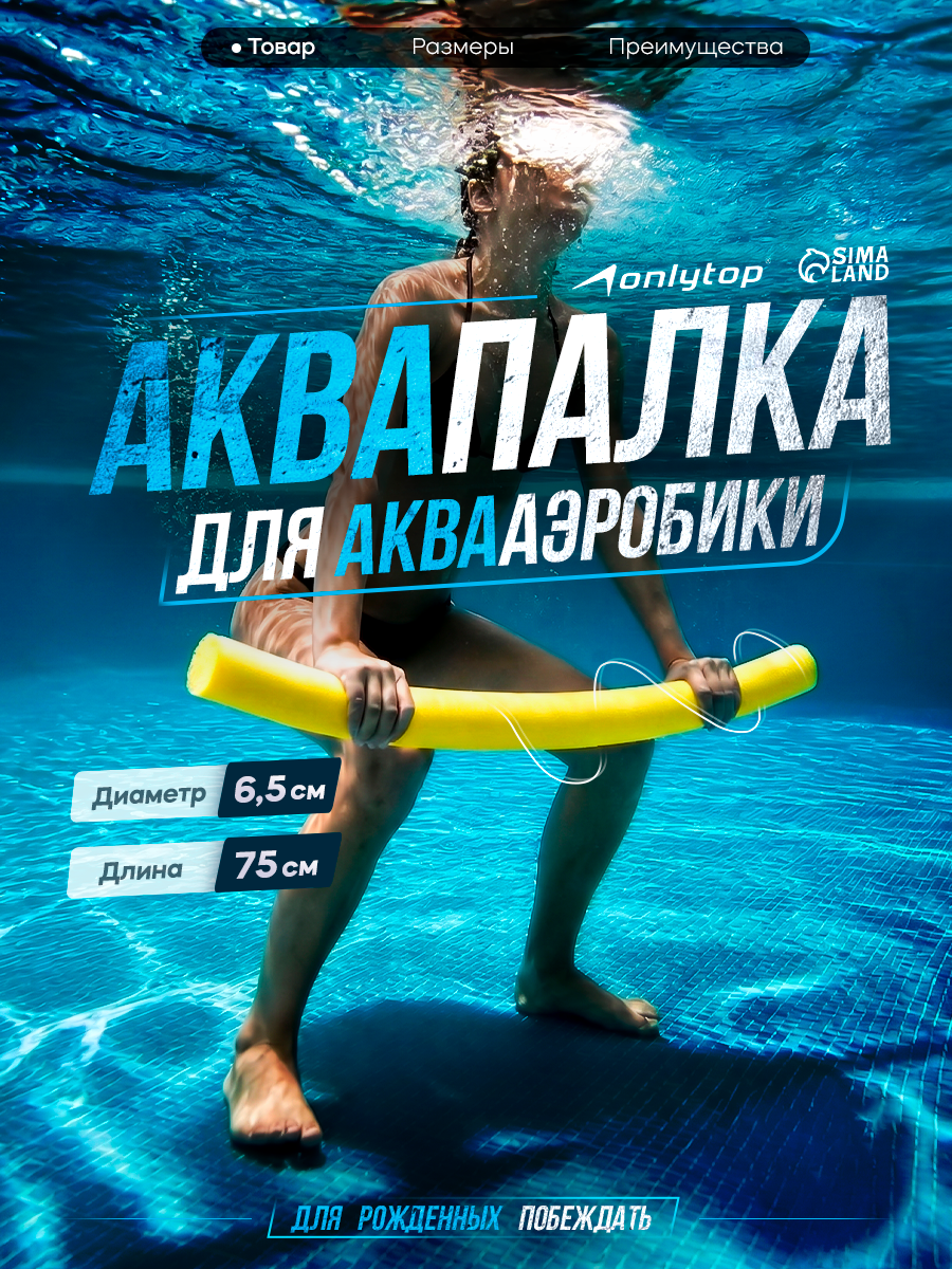 Аквапалка для аквааэробики ONLYTOP, d=6.5 см, длина 75 см, цвет жёлтый