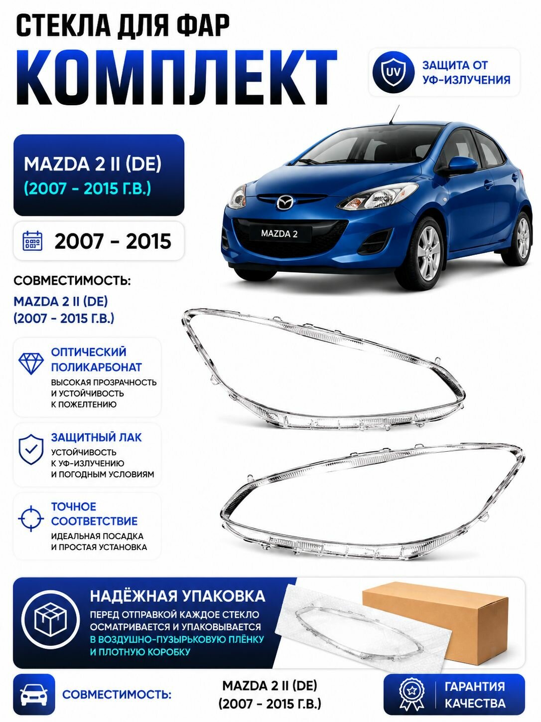 Стекла для фар Mazda 2 2 (DE) 2007 - 2015 Комплект / Стекла на Мазда 2