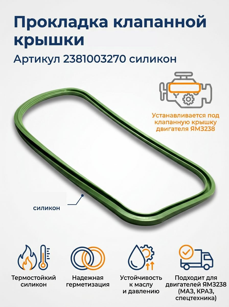 Прокладка клапанной крышки, подходит для ЯМЗ-238, силикон зеленый, арт. 238-1003270з