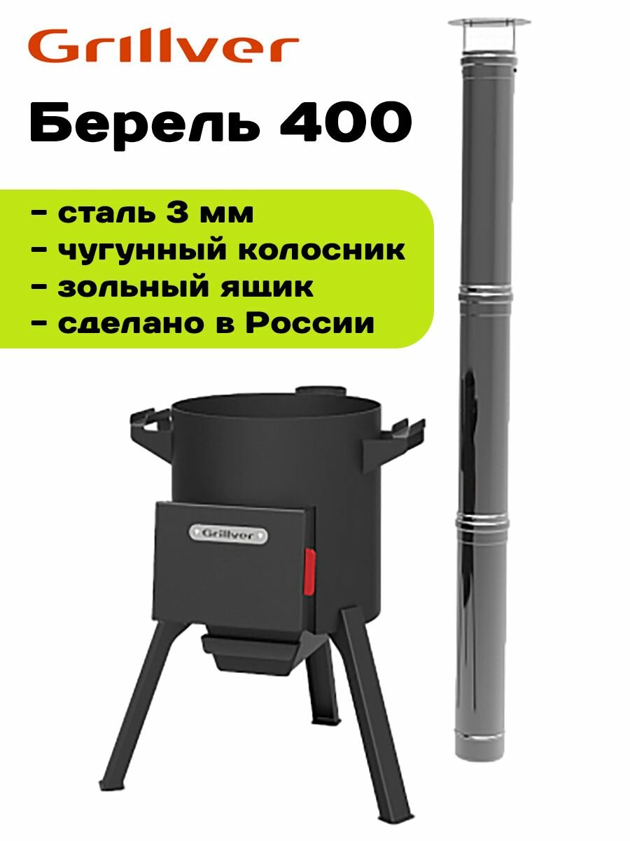 Печь Grillver Берель 400 К уличная (для казана на 12 л), сталь 3 мм / учаг под казан 12 литров