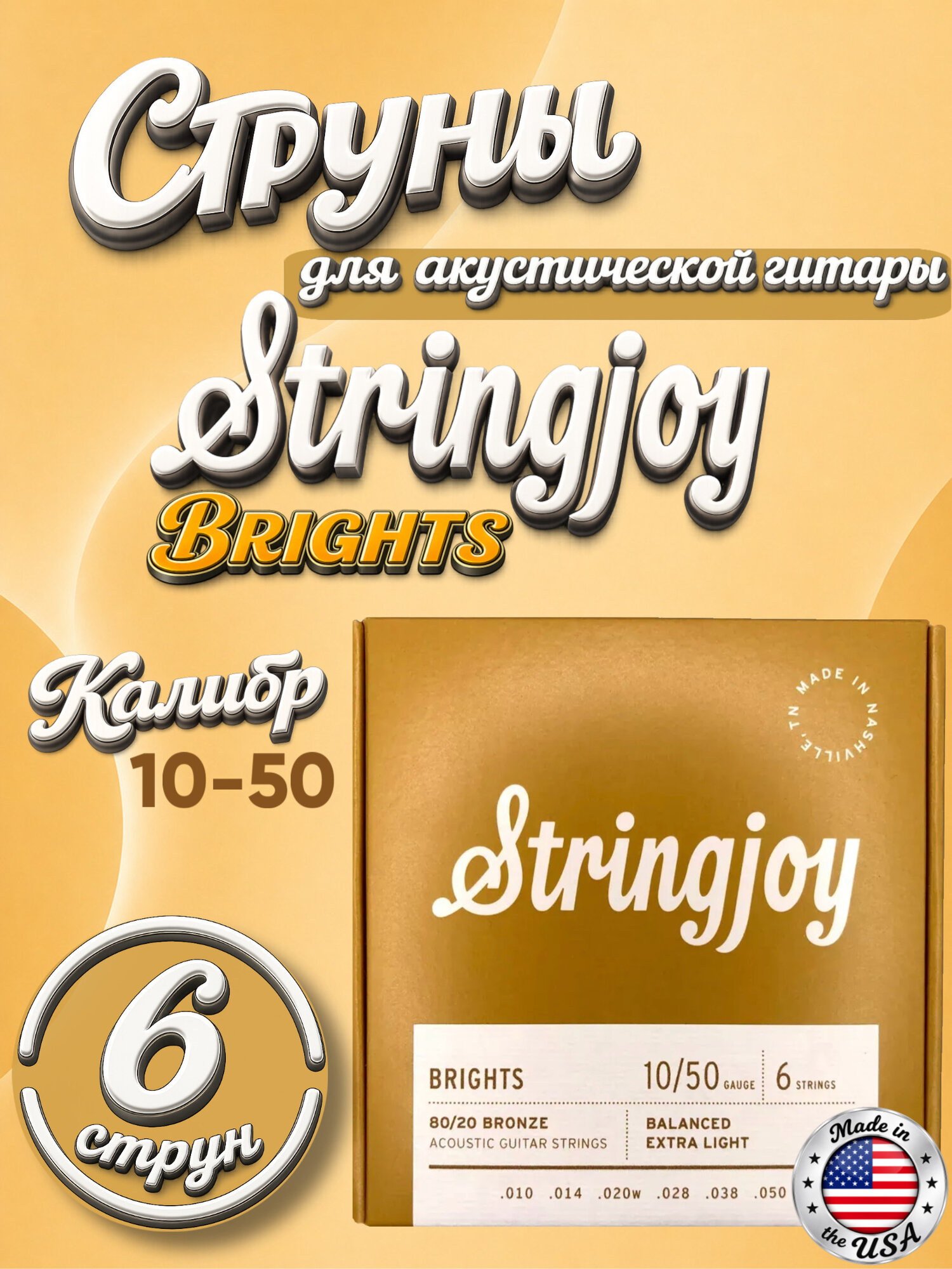 Cтруны для акустической гитары Stringjoy Brights Extra Light Gauge 80/20 Bronze Acoustic Guitar Strings, 10-50