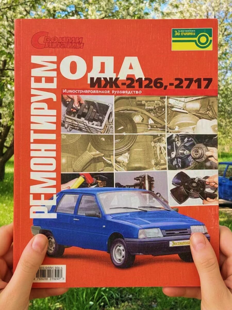 Книга ИЖ 2126, 2717, руководство по ремонту ИЖ Ода