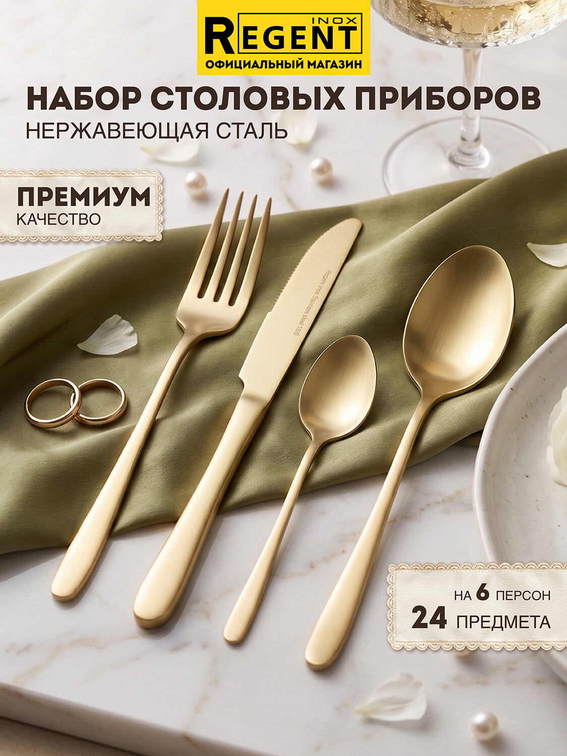 Набор столовых приборов Regent Inox "STELLA" 24 предмета, на 6 персон