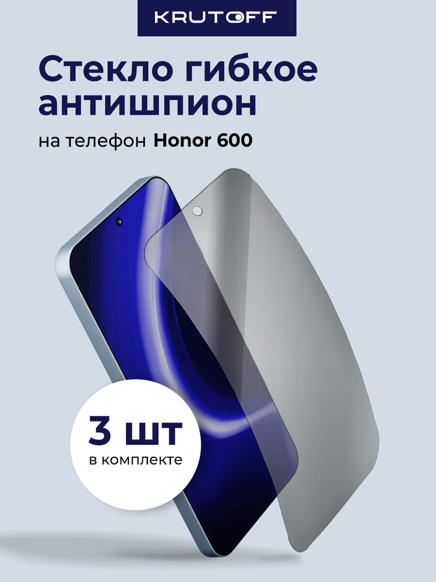Комплект из 3-х защитных гибридных стекол Антишпион Krutoff для Honor 600
