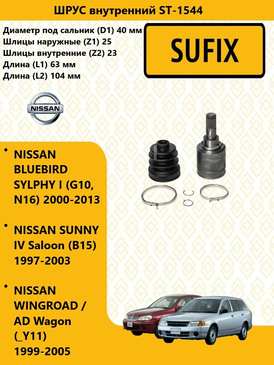 SUFIX ШРУС внутренний R перед прав, ниссан блюберд силфи / NISSAN BLUEBIRD SYLPHY I 2000-13, ST1544