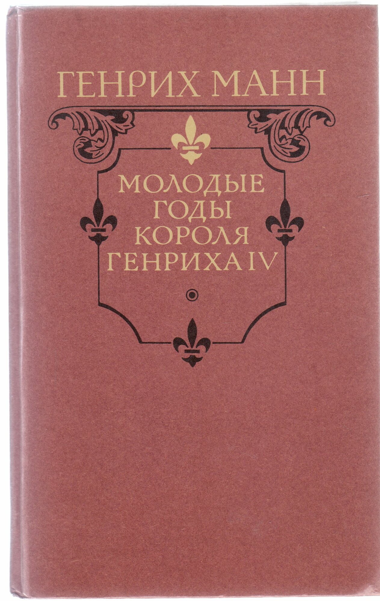Генрих Манн. Молодые годы короля Генриха IV