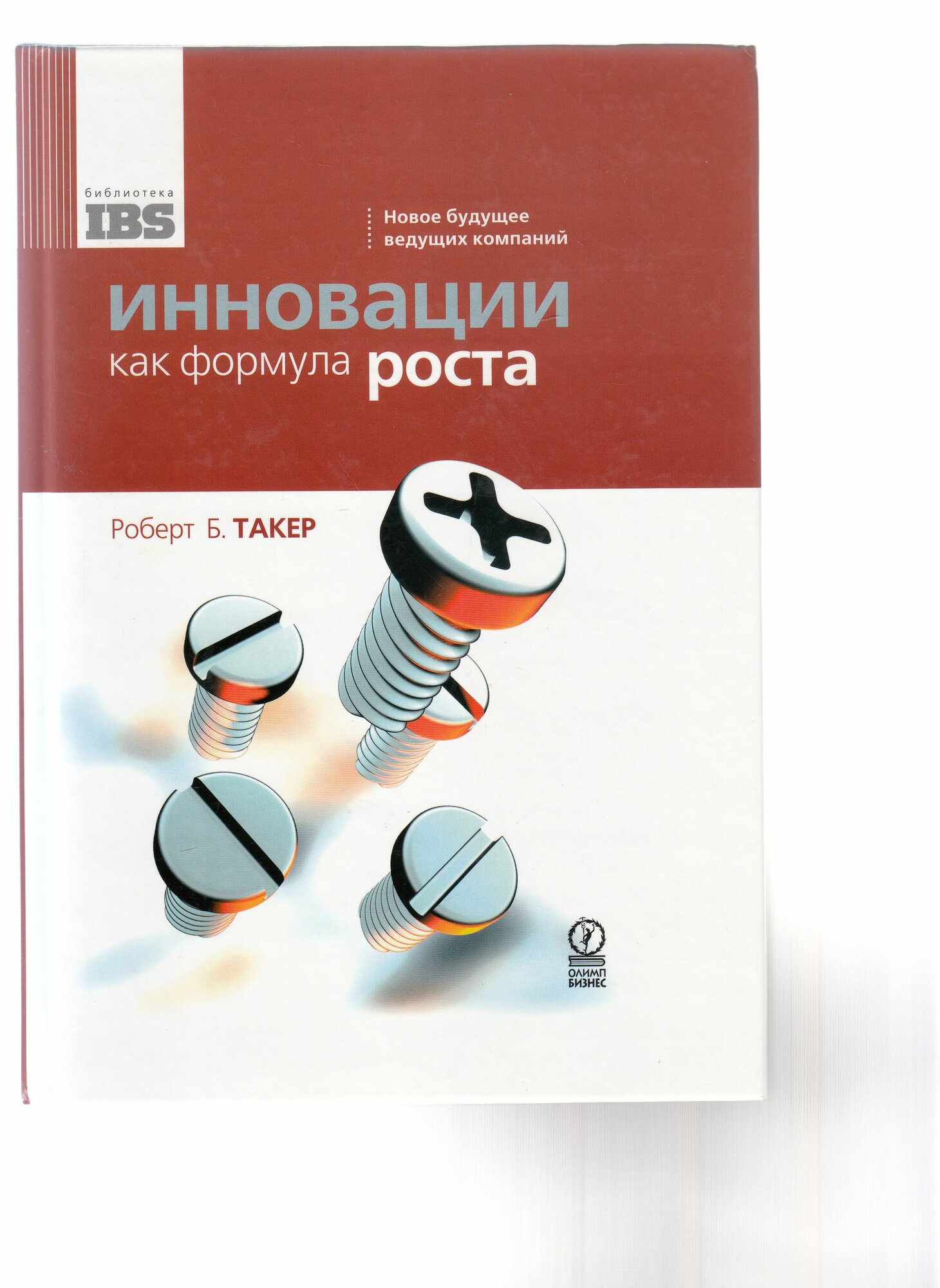 Роберт Б. Такер. Инновации как формула роста. Новое будущее ведущих компаний