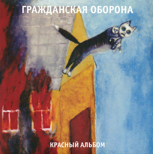 Гражданская Оборона - Красный альбом (LP)