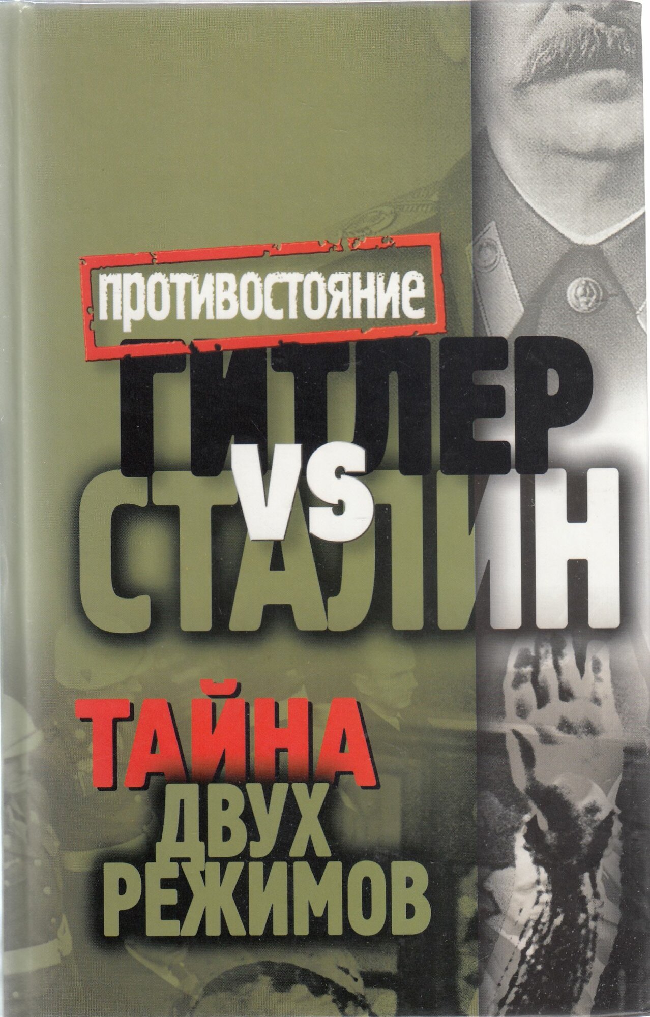 А. В. Крючков. Гитлер vs Сталин. Тайна двух режимов