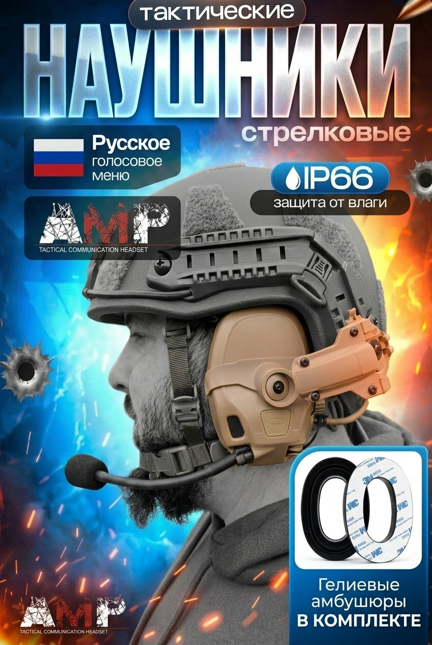 Активные тактические стрелковые наушники FMA FCS AMP на каску с шумоподавлением и гелевыми амбушюрами
