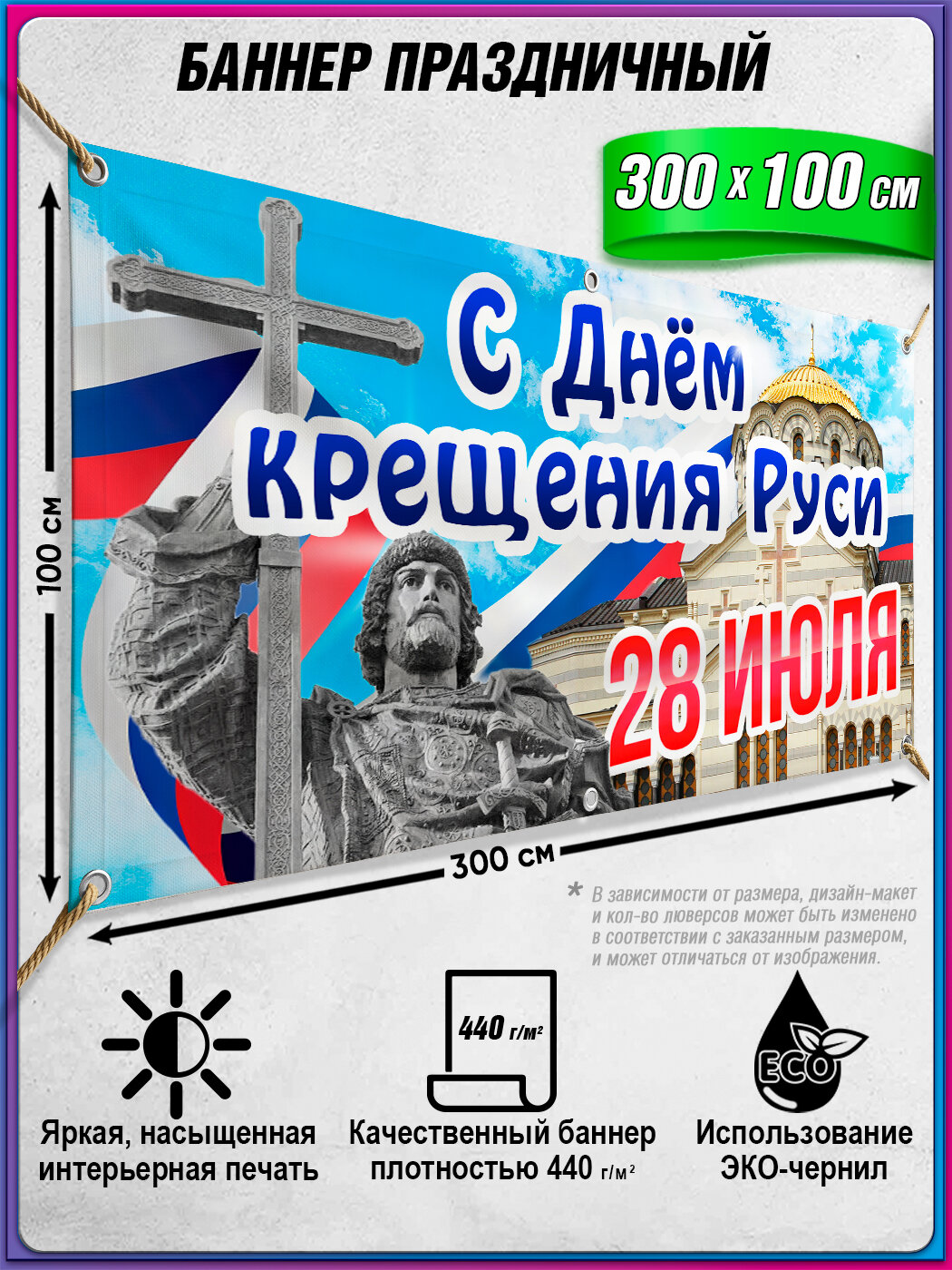 Баннер, фотозона на День Крещения Руси, к 28 июля / 3x1 м.