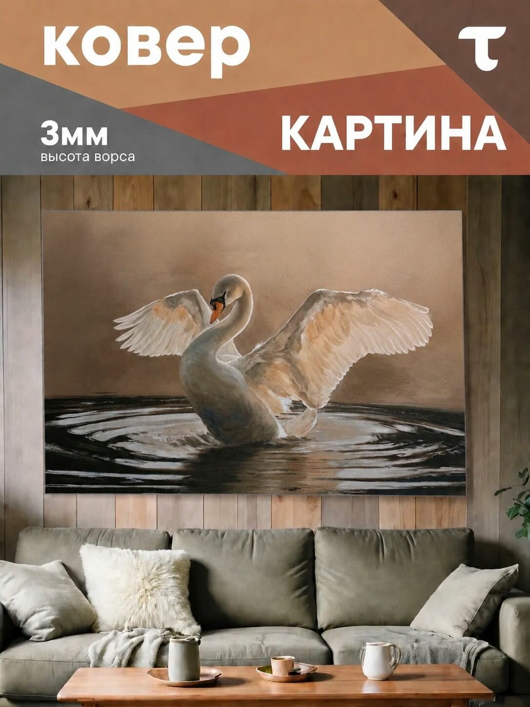 Ковер палас на пол настенный размер: 2,0х3,0 м (200 х 300 см) безворсовый в спальню гостиную на кухню на стену с лебедем